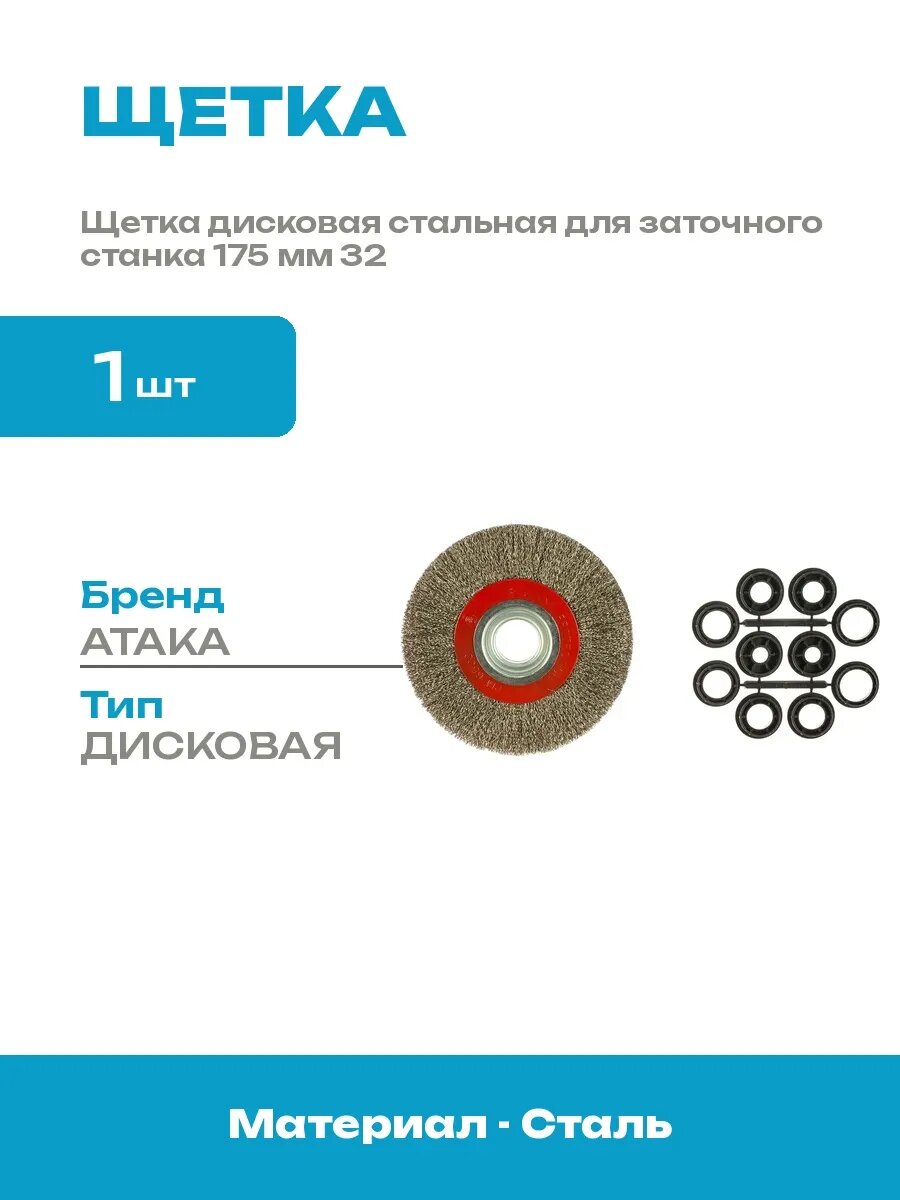 Щетка для точила металлическая дисковая 175 мм посадка 32