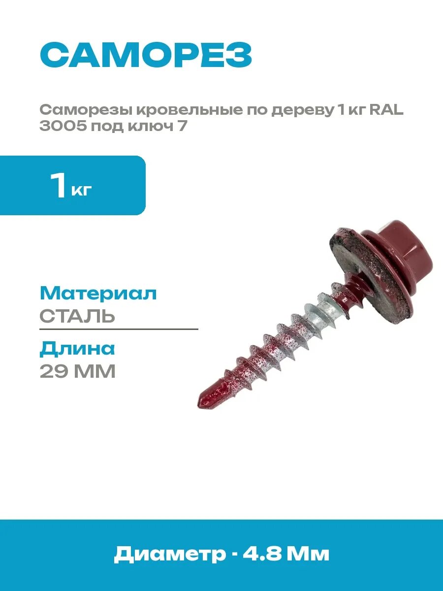 Метизы кровельные 4,8x29 RAL 3005 под дерево упаковка 1кг