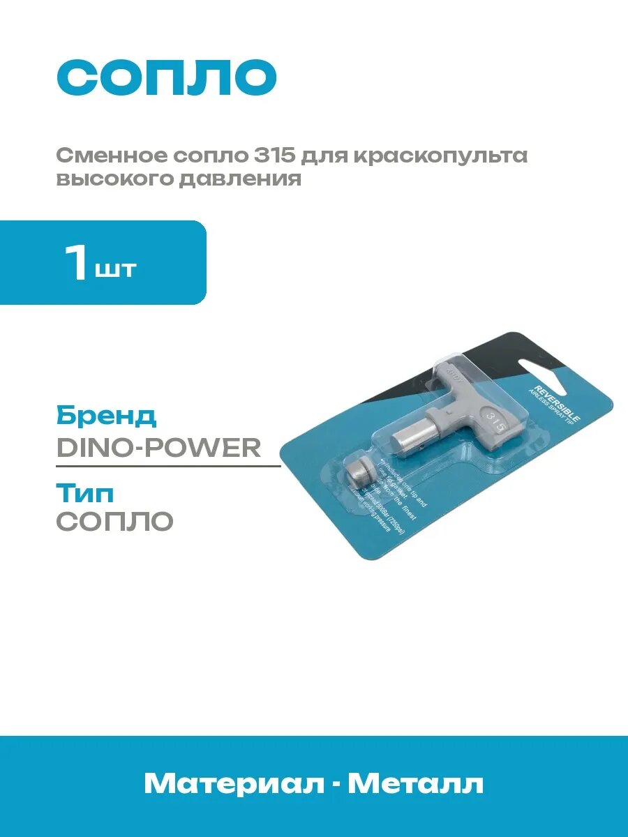 Сопло распылительное 315 для профессионального краскопульта