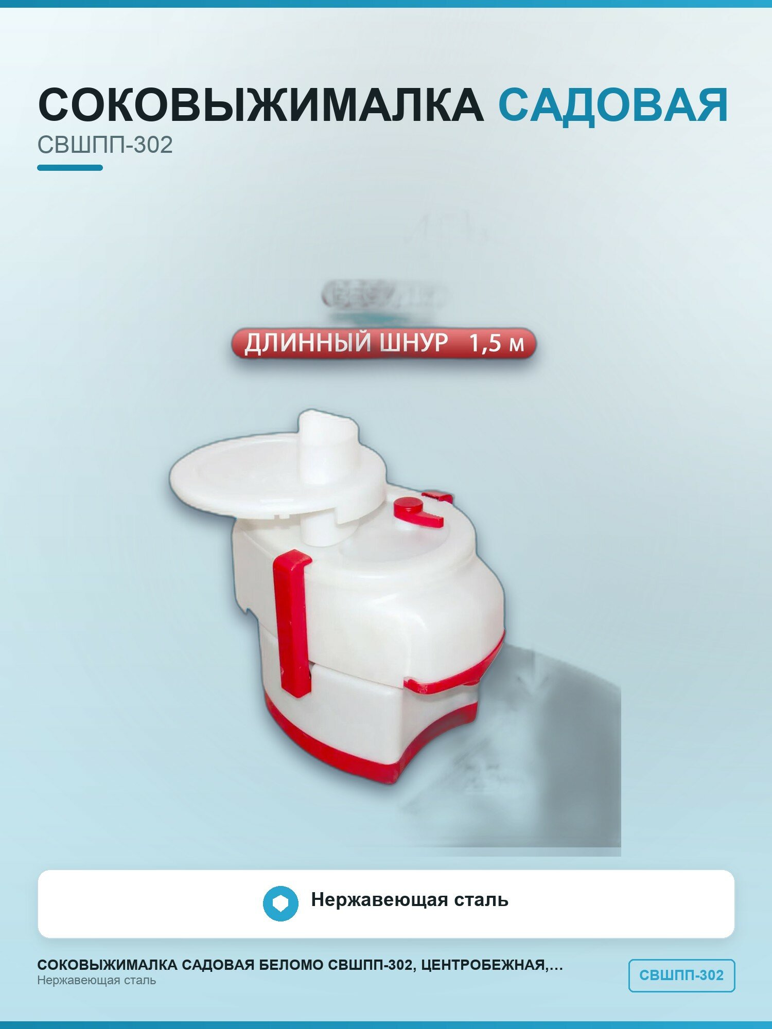 Соковыжималка садовая Беломо СВШПП-302, центробежная, нержавеющая сталь, прорезиненные ножки