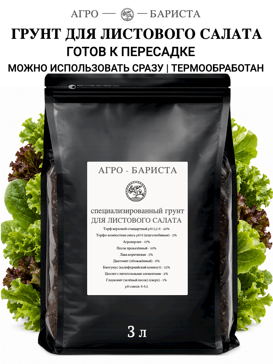 Грунт для Листового салата готовый 3л, земля для Листового салата Агро-Бариста