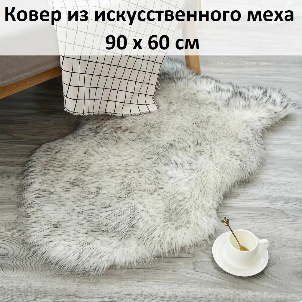 Ковер из искусственного меха шкура светло-серая 90х60