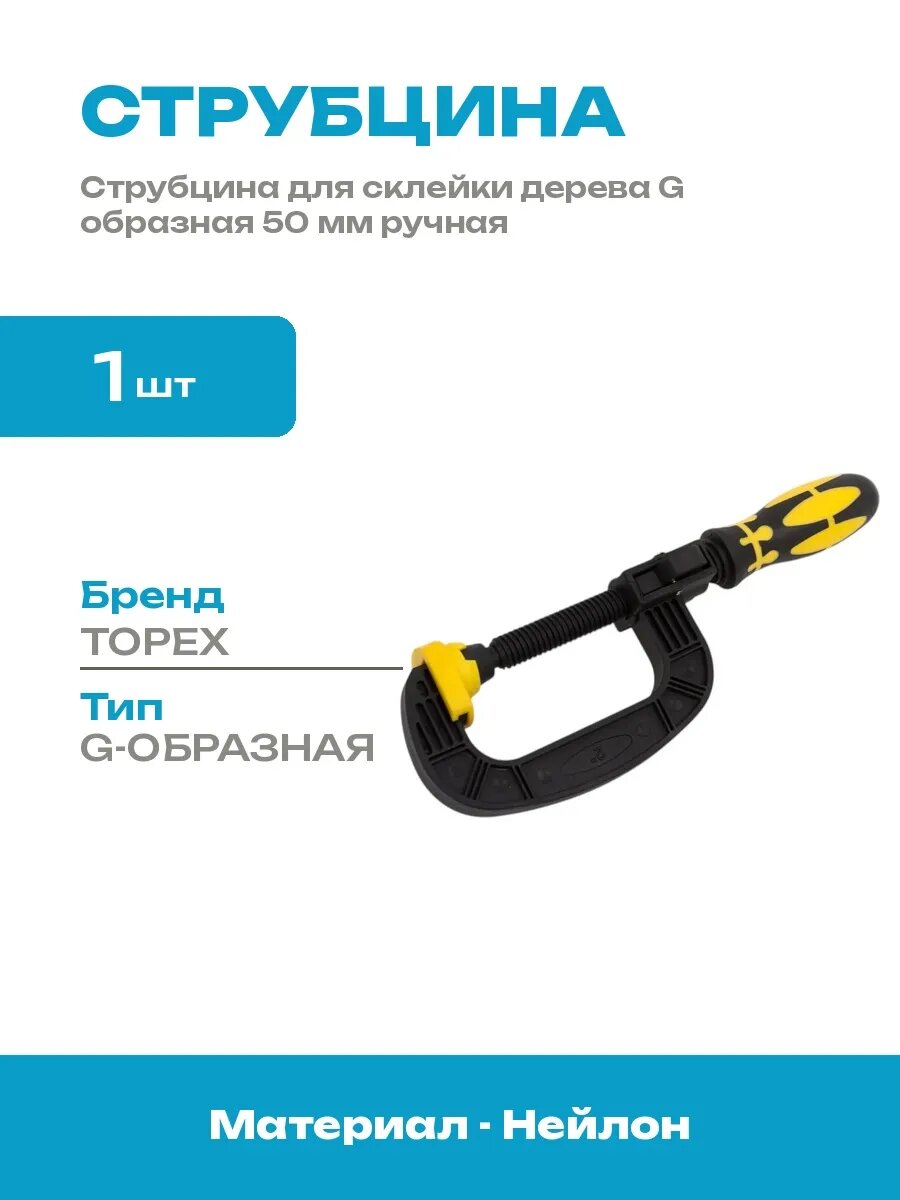 Струбцина нейлоновая зажимная 50 мм для столярных работ