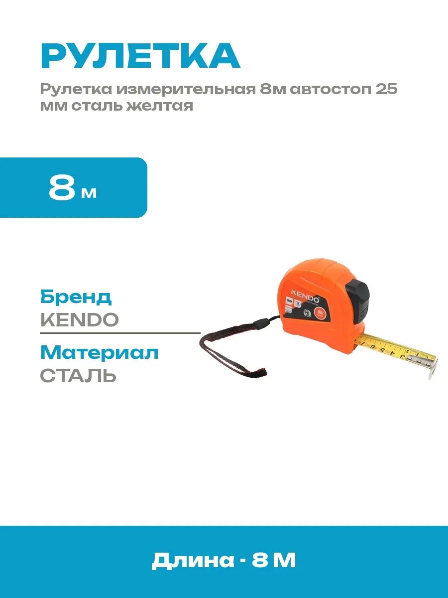 Рулетка строительная с автостопом 8м стальная измеритель