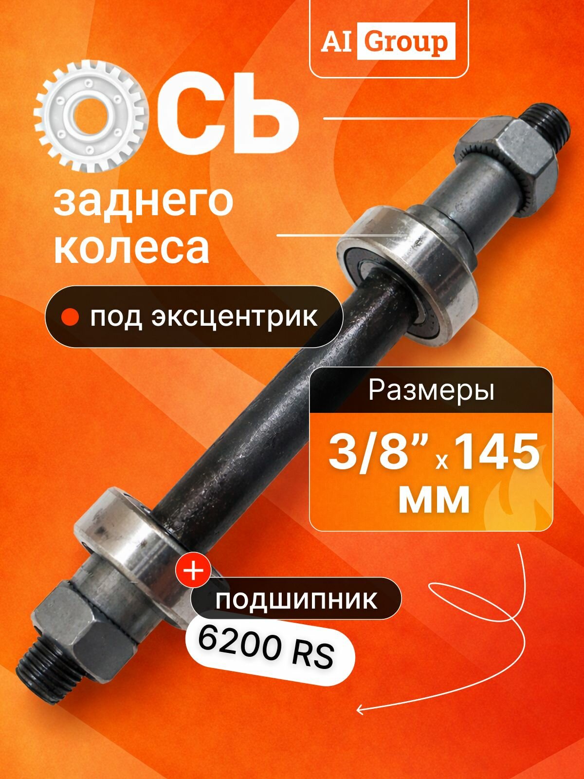 Ось задняя велосипедная 145 мм на промподшипниках 6200RS, стальная, резьба 3/8 дюйма, 2 подшипника 2RS 10x30x9 мм с чёрными уплотнениями, для замены втулки горного, грузового велосипеда