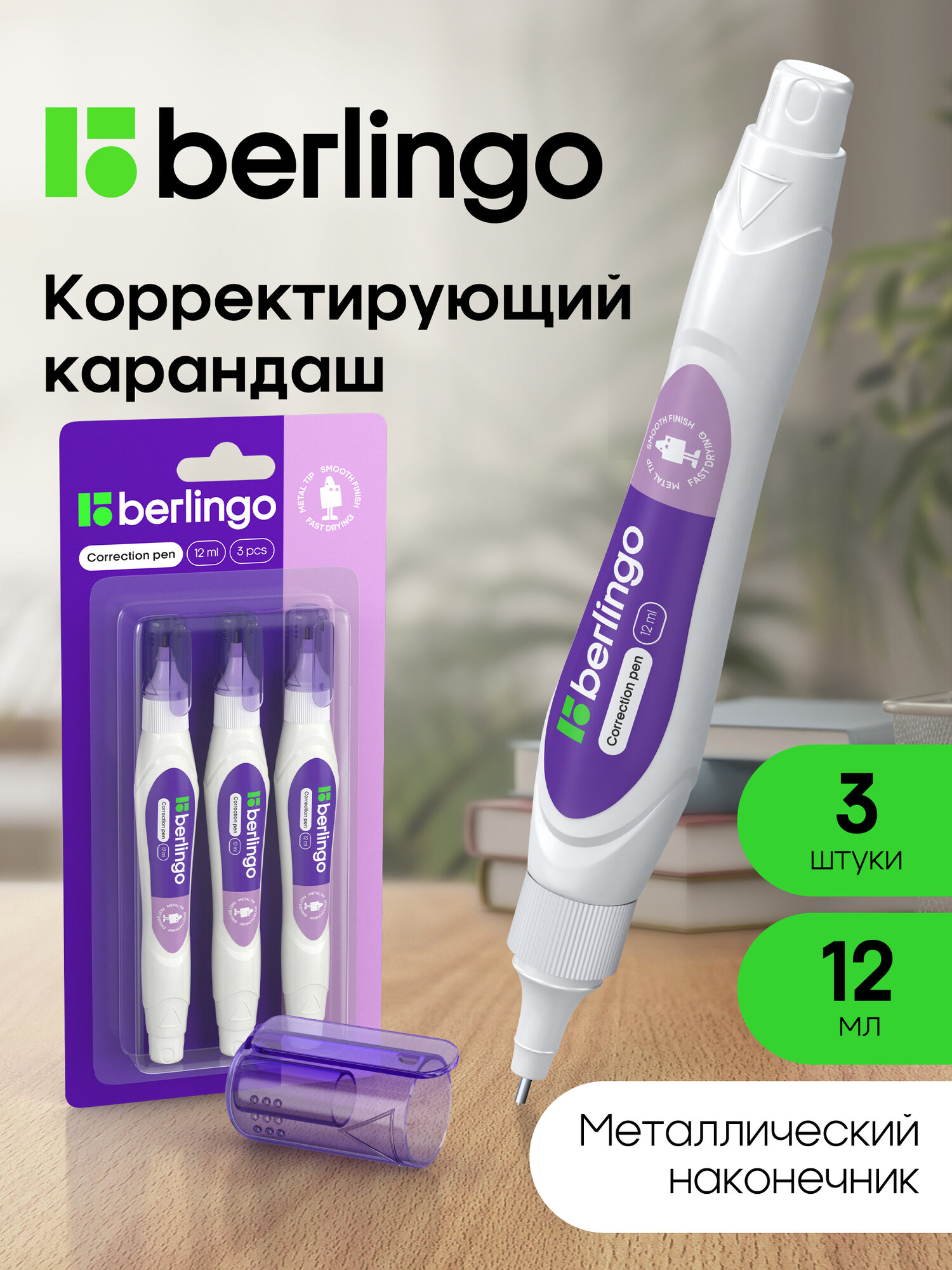 Ручка-корректор замазка 12 мл 3 штуки