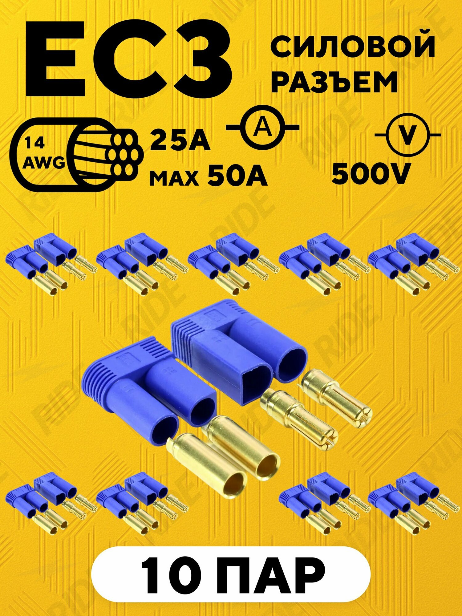 Разъем силовой EC3 M+F, папа+мама 25 A 14 AWG (10 пар)