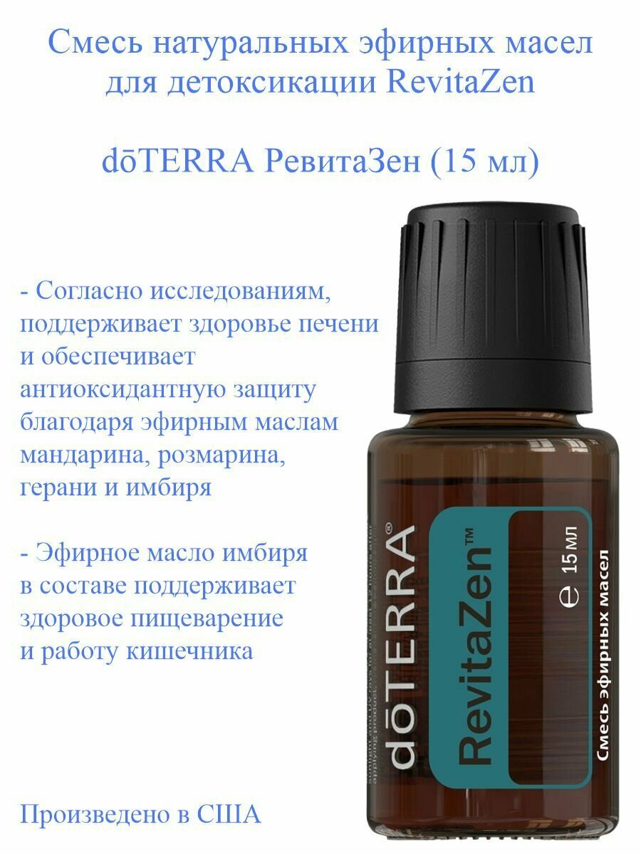 Смесь эфирных масел doTERRA RevitaZen (РевитаЗен), пр-во США, 15 мл
