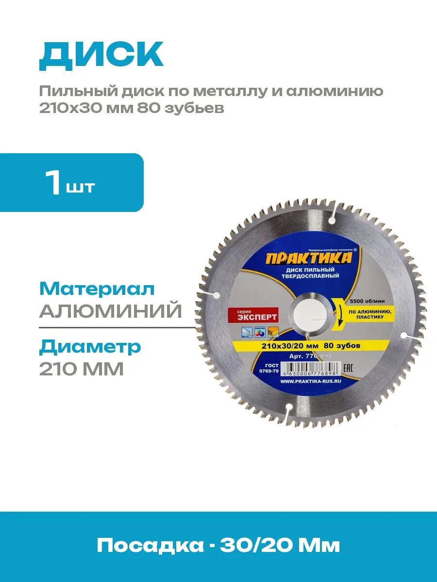 Диск пильный по алюминию 210х30 20 мм 80 зубьев для торцовки