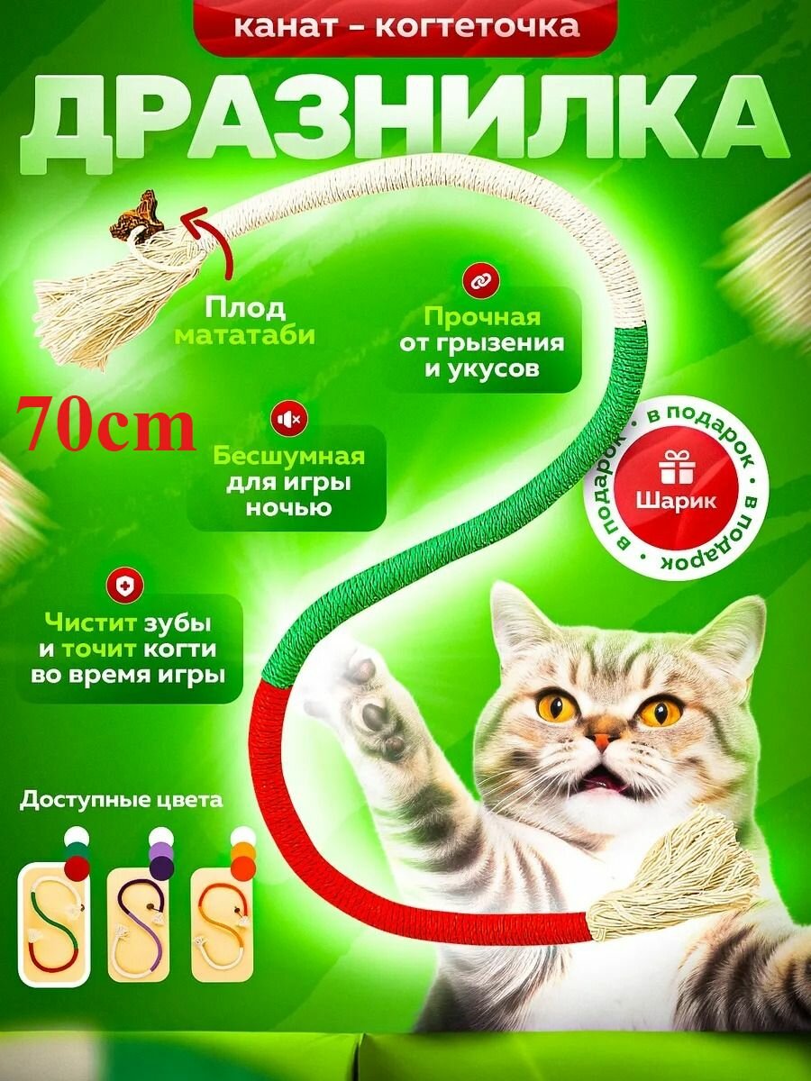 Дразнилка для кошек канатик& 70cm игрушка для кота верёвка