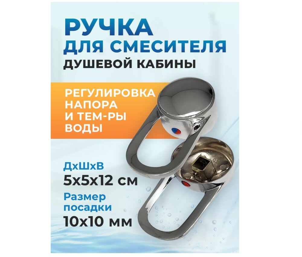 Ручка душевой кабины подачи и смешения воды, металл, хромированный