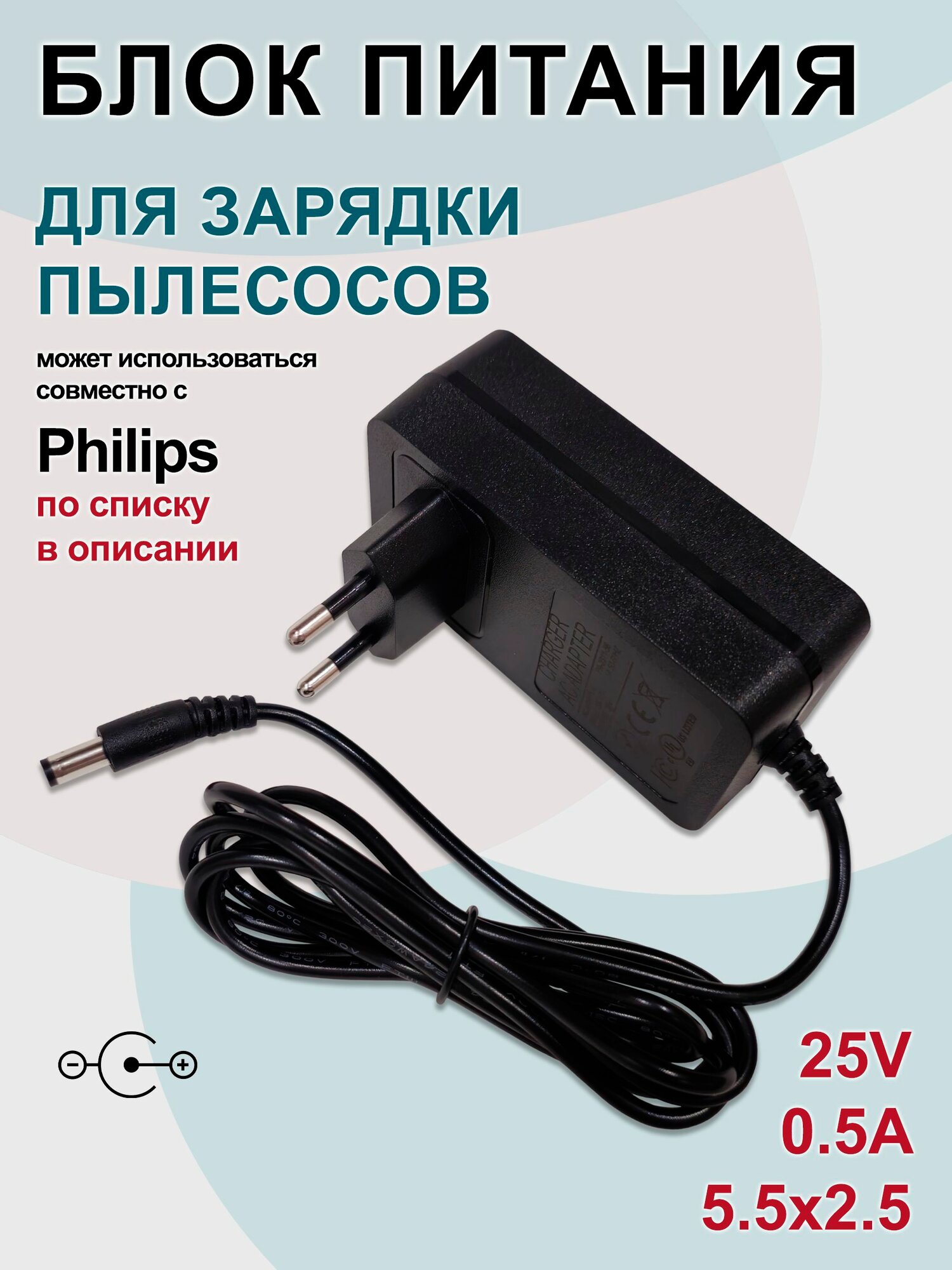 Зарядка (адаптер) для пылесосов Philips (по списку моделей), 25V - 0.5A, разъем 5.5x2.5