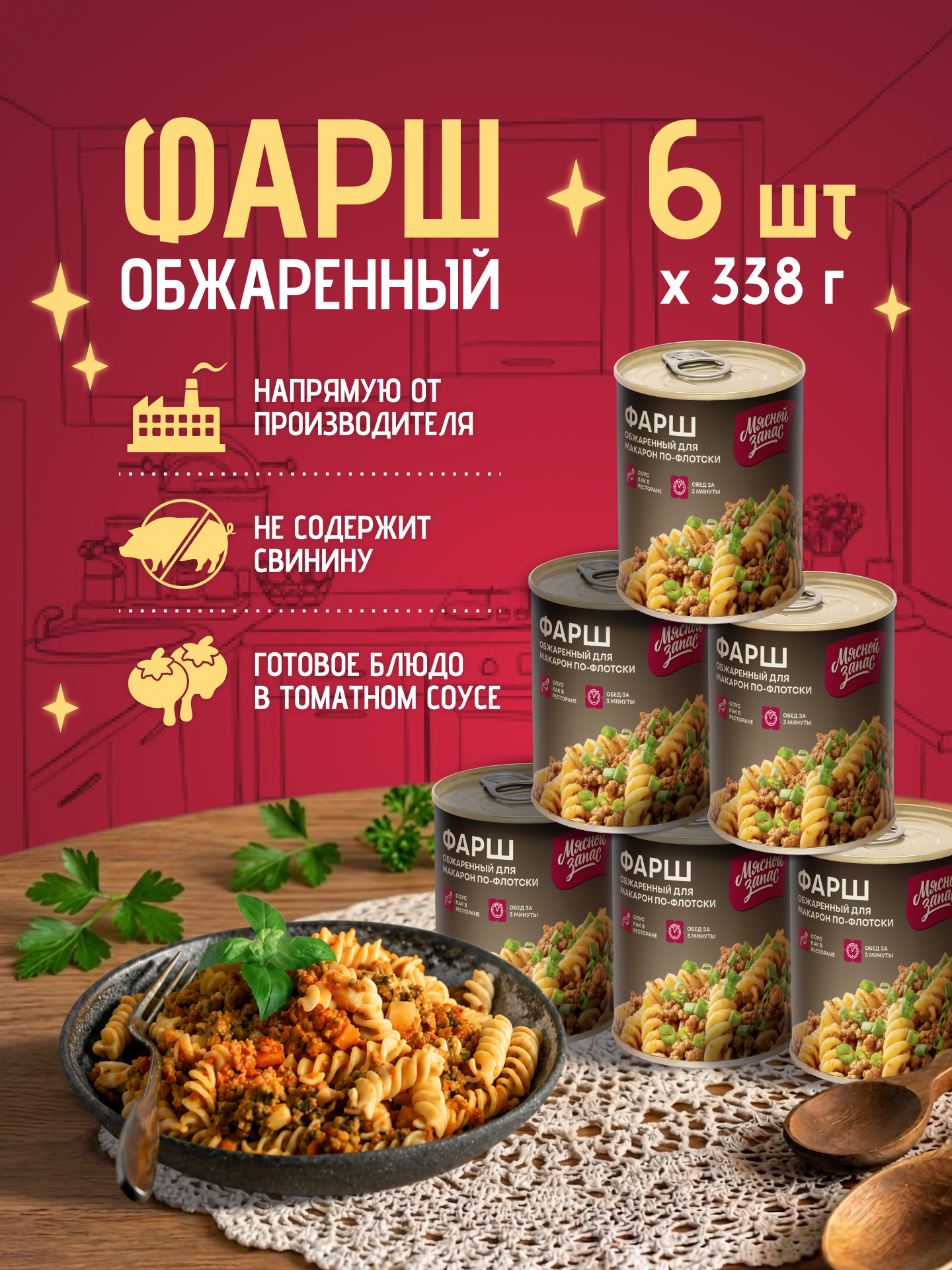 Фарш говяжий обжаренный для макарон по-флотски в томатном соусе 6 шт*338 г