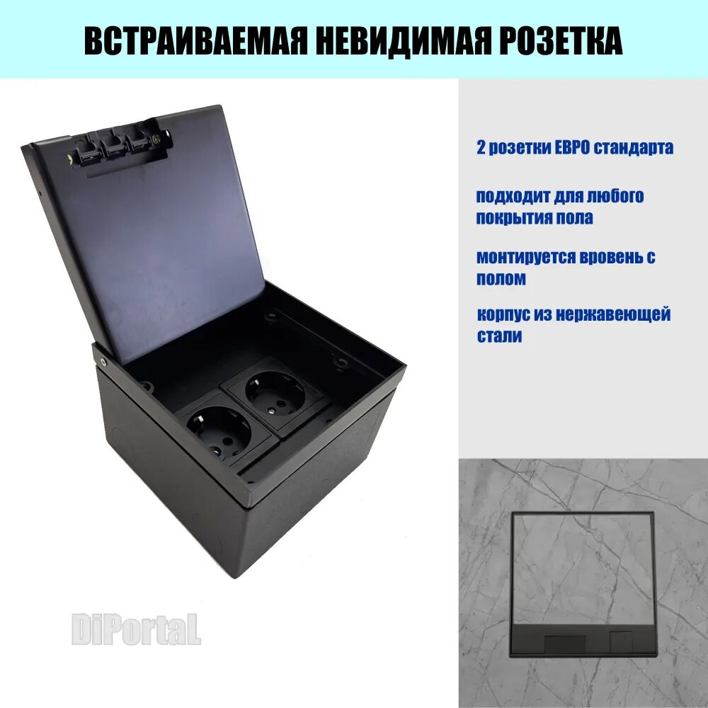 Встраиваемая невидимая черная розетка в пол на 2 евро разъёма Diportal