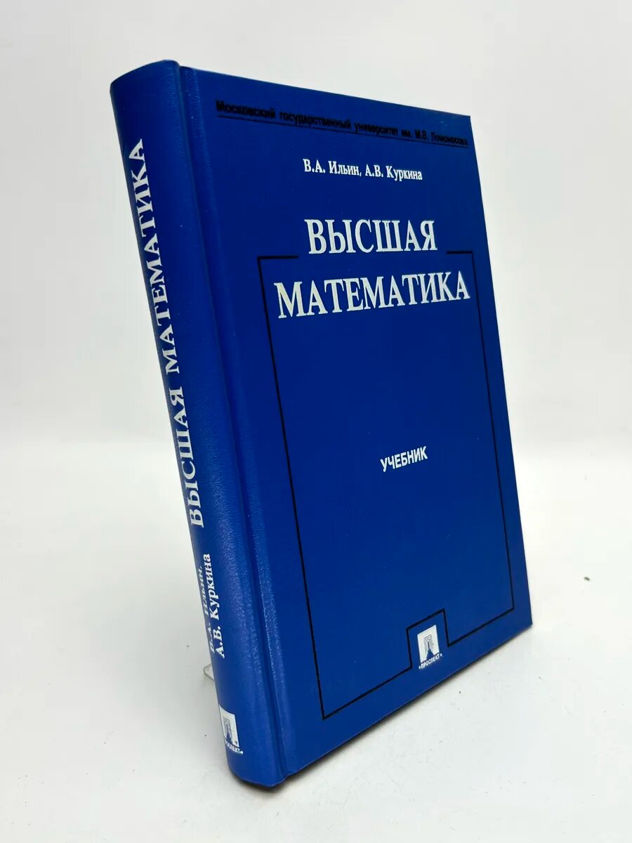 Владимир Александрович Ильин; Анна Владимировна Куркина. Высш