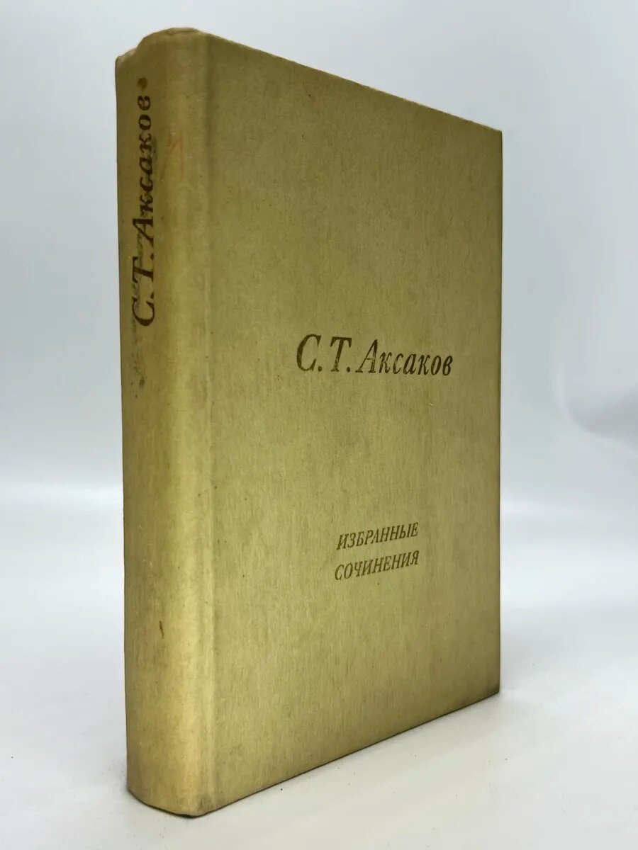 Сергей Тимофеевич Аксаков. Избранные сочинения