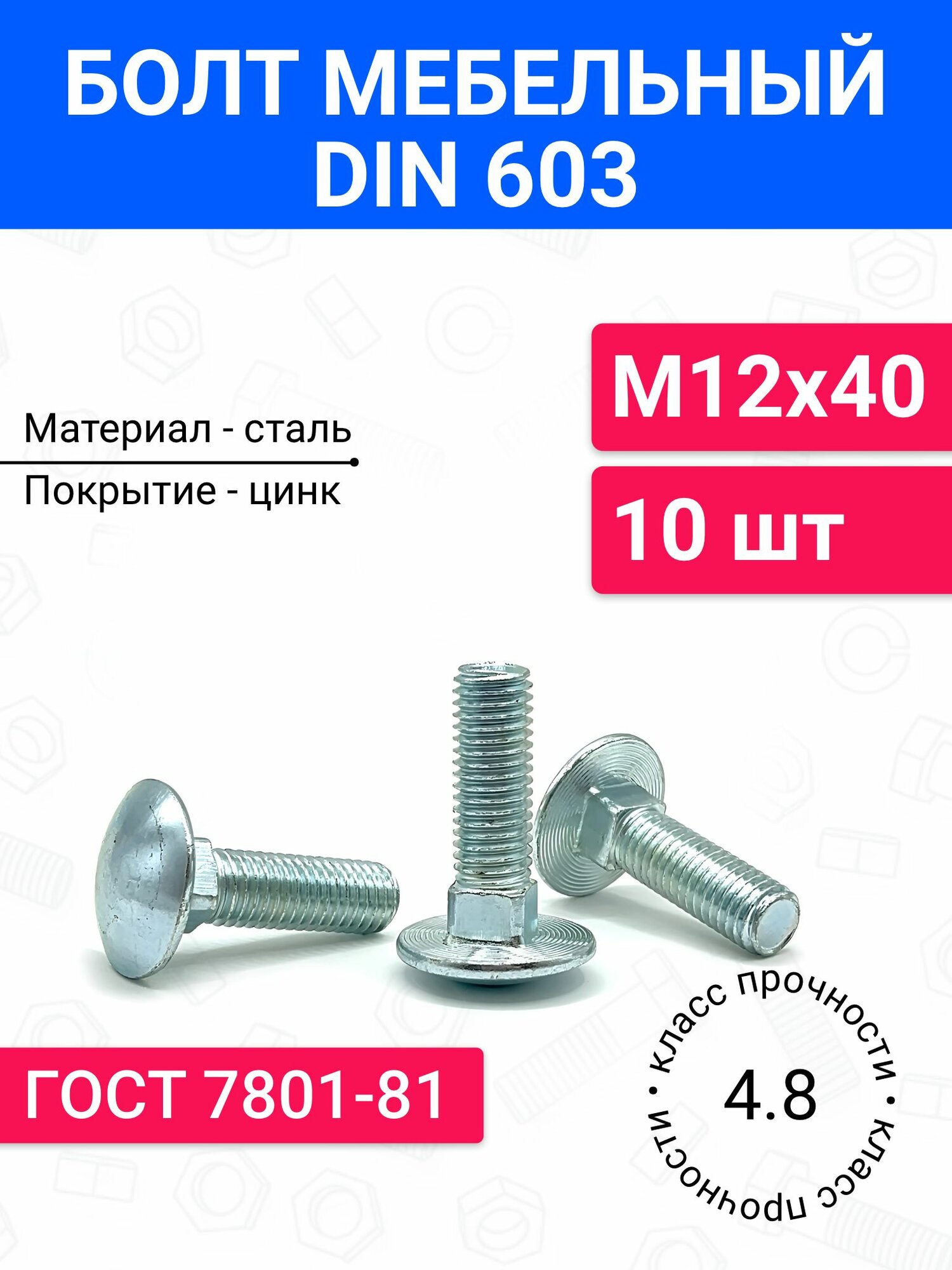 Болт мебельный DIN 603 М12х40 10 шт, класс прочности 4.8, оцинкованная сталь, полусферическая головка с квадратным подголовником болт с полукруглой головкой оцинкованный крепёж для мебели