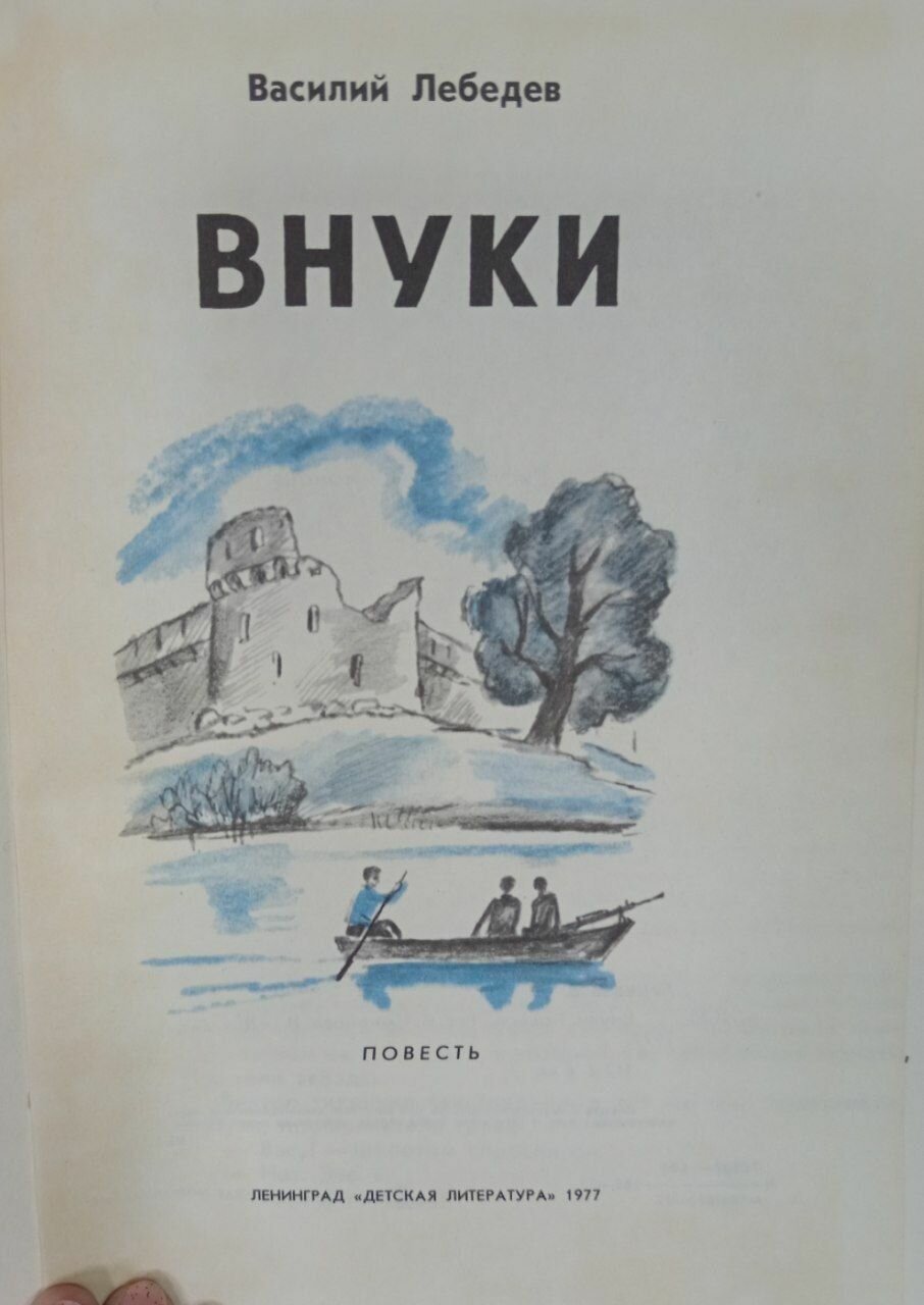 Внуки. Василий Лебедев — фото 1