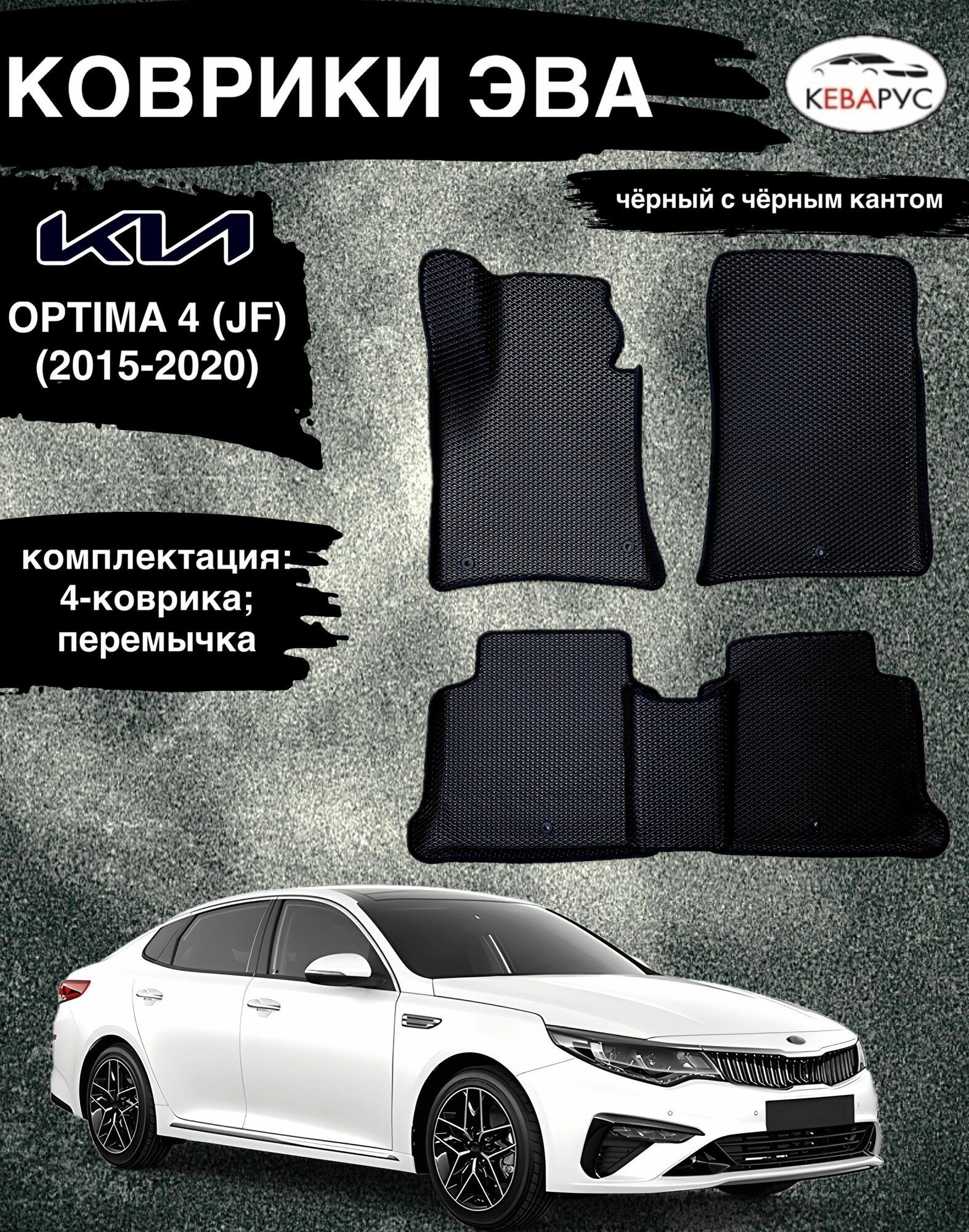 Комплект EVA с бортами для KIA OPTIMA (IV) JF 2015-2020г/ Киа Оптима 4.