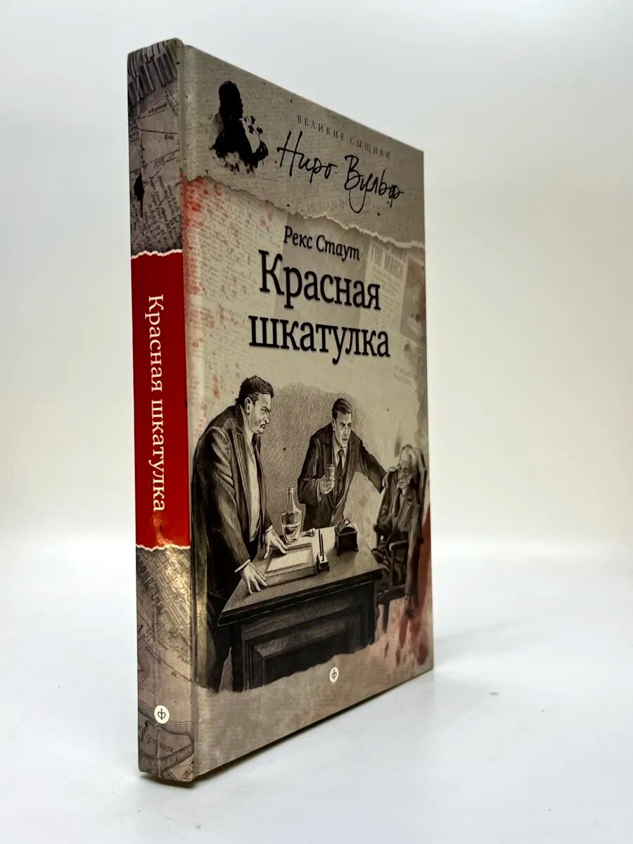 Рекс Стаут. Красная шкатулка