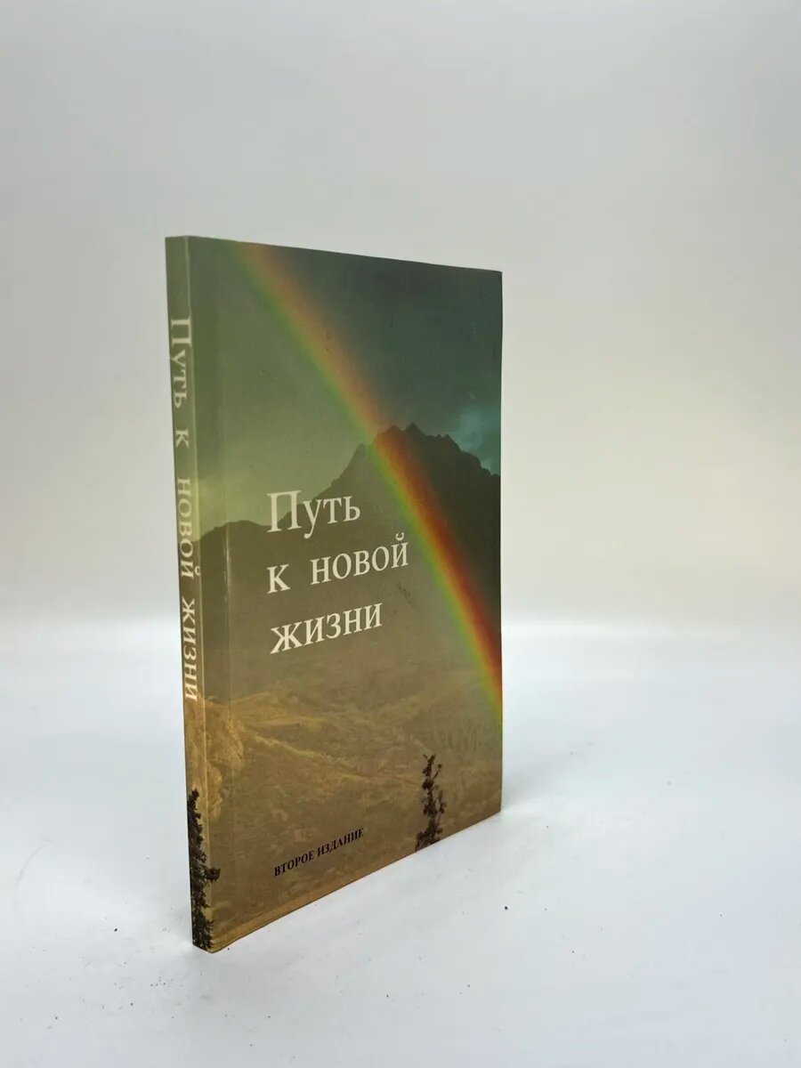 Путь к новой жизни