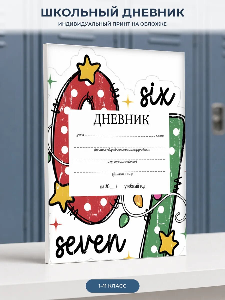 Школьный дневник с принтом Six Seven