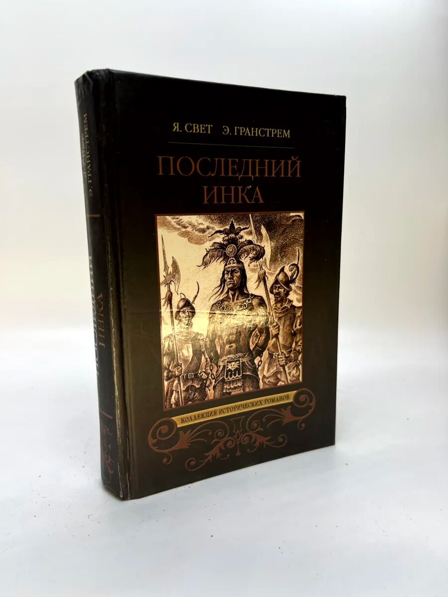 Последний инка