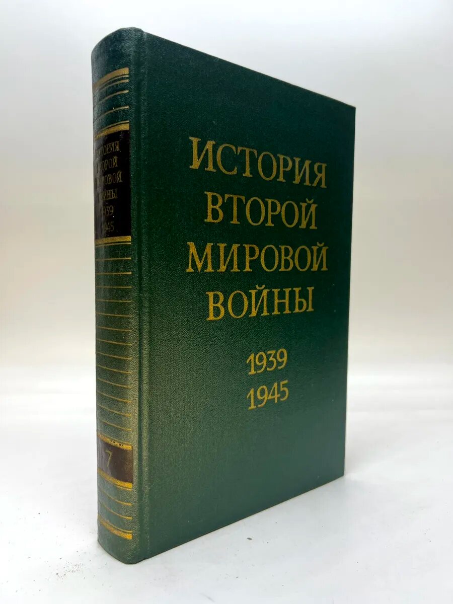 История Второй Мировой войны. 1939 - 1945. Том 17