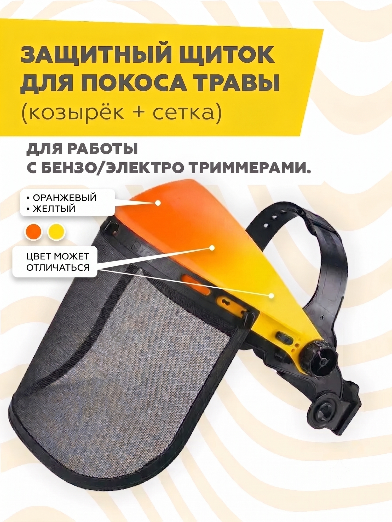 Защитный щиток для покоса травы, усиленный ( козырёк + сетка) для работы с бензо/электро триммерами.