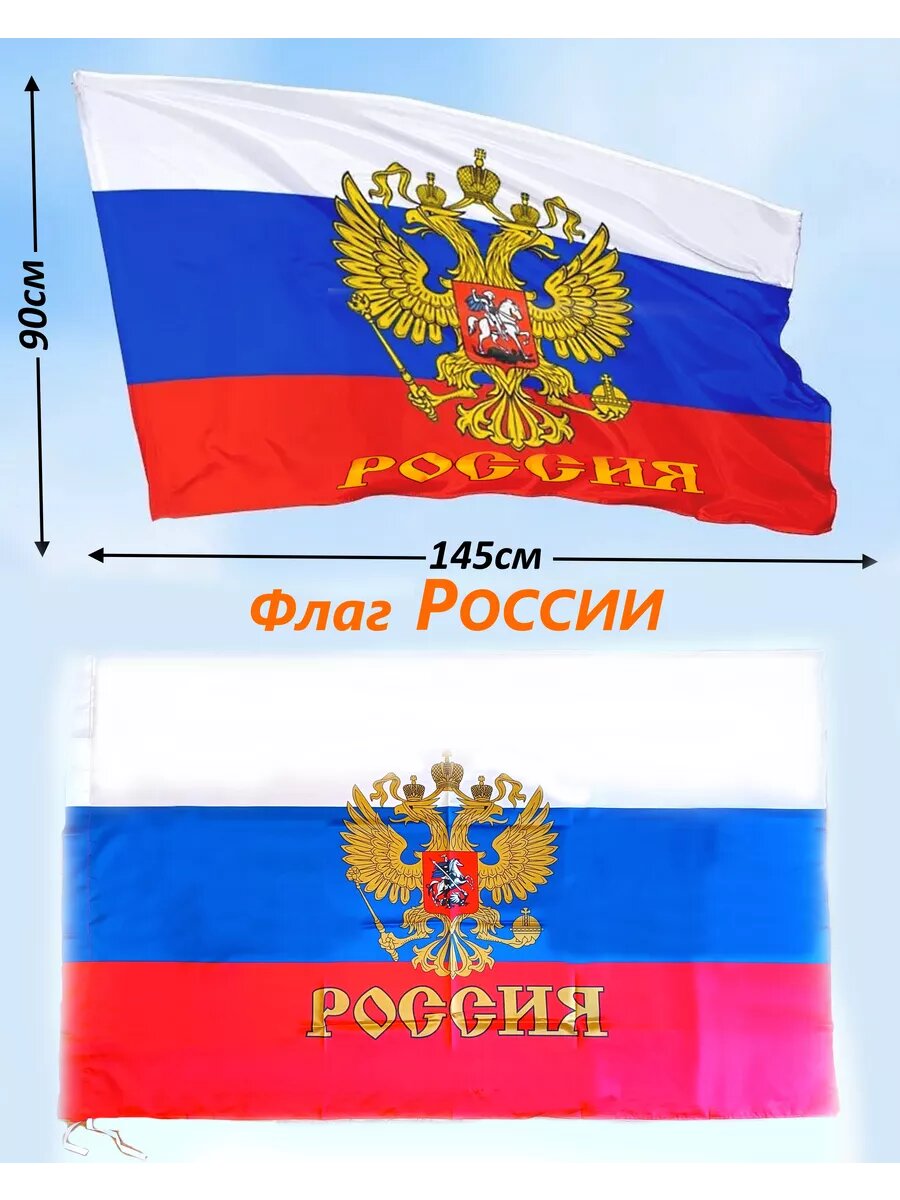 Флаг России большой размер 145х90см