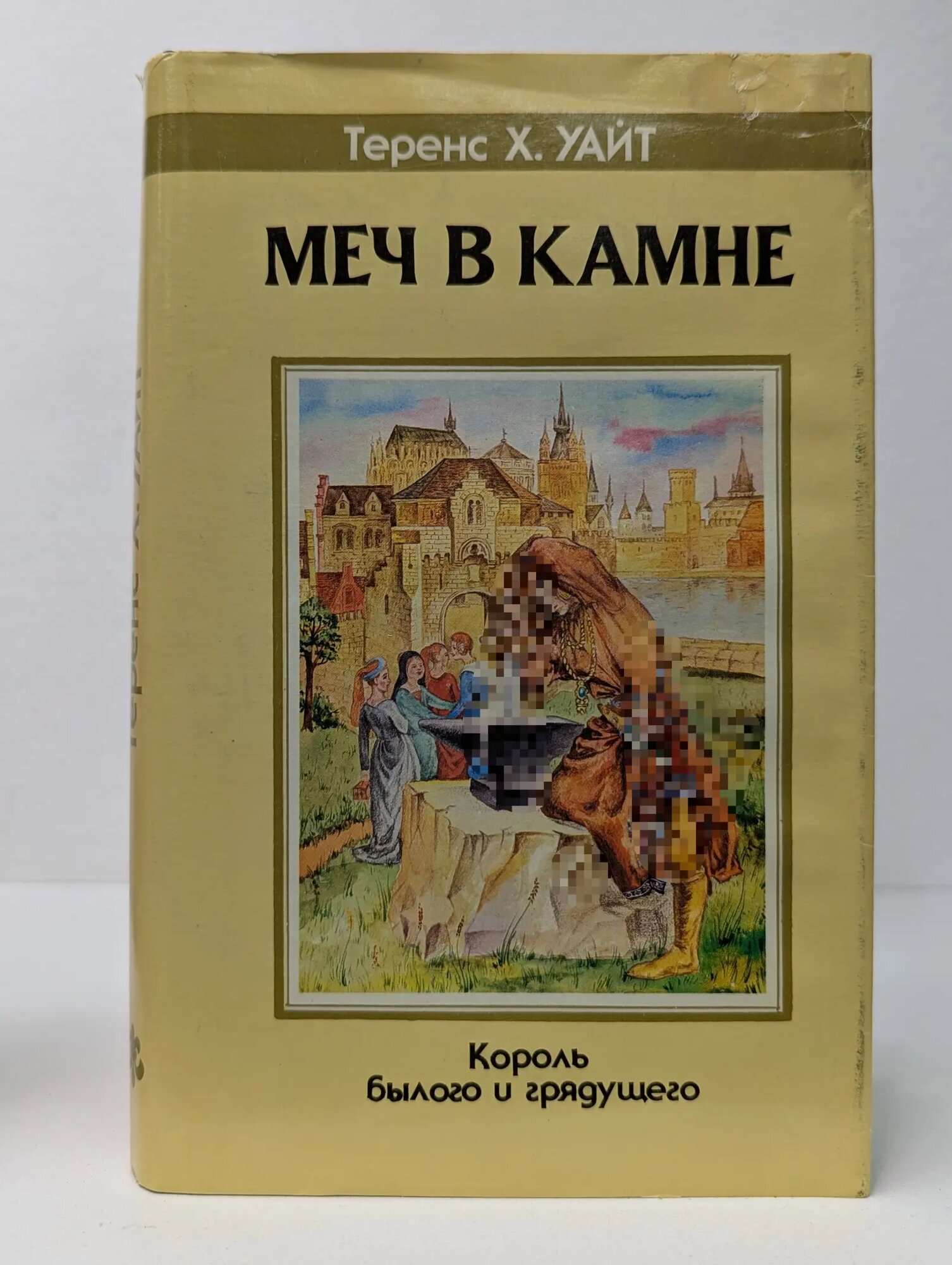 Fantasy. Меч в камне Уайт Теренс Хэнбери 1992
