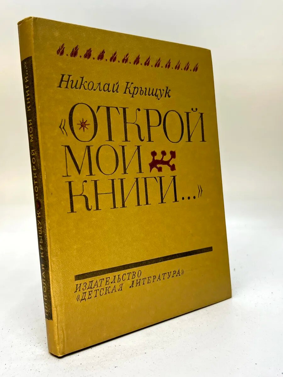 Открой мои книги.