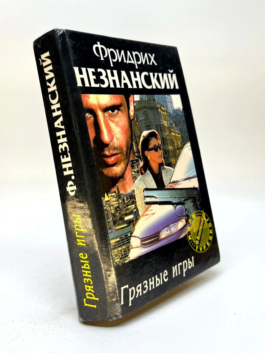 Незнанский Ф. Грязные игры. АСТ 1998 г