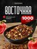 Приправа Дело в Перце "Восточная" для вторых блюд, для супов, пакет 1 кг