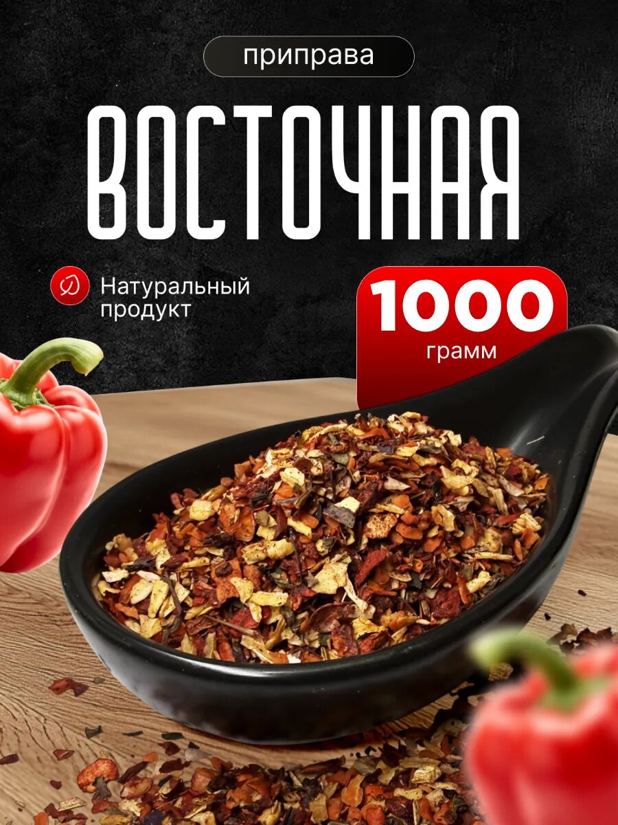 Приправа Дело в Перце "Восточная" для вторых блюд, для супов, пакет 1 кг
