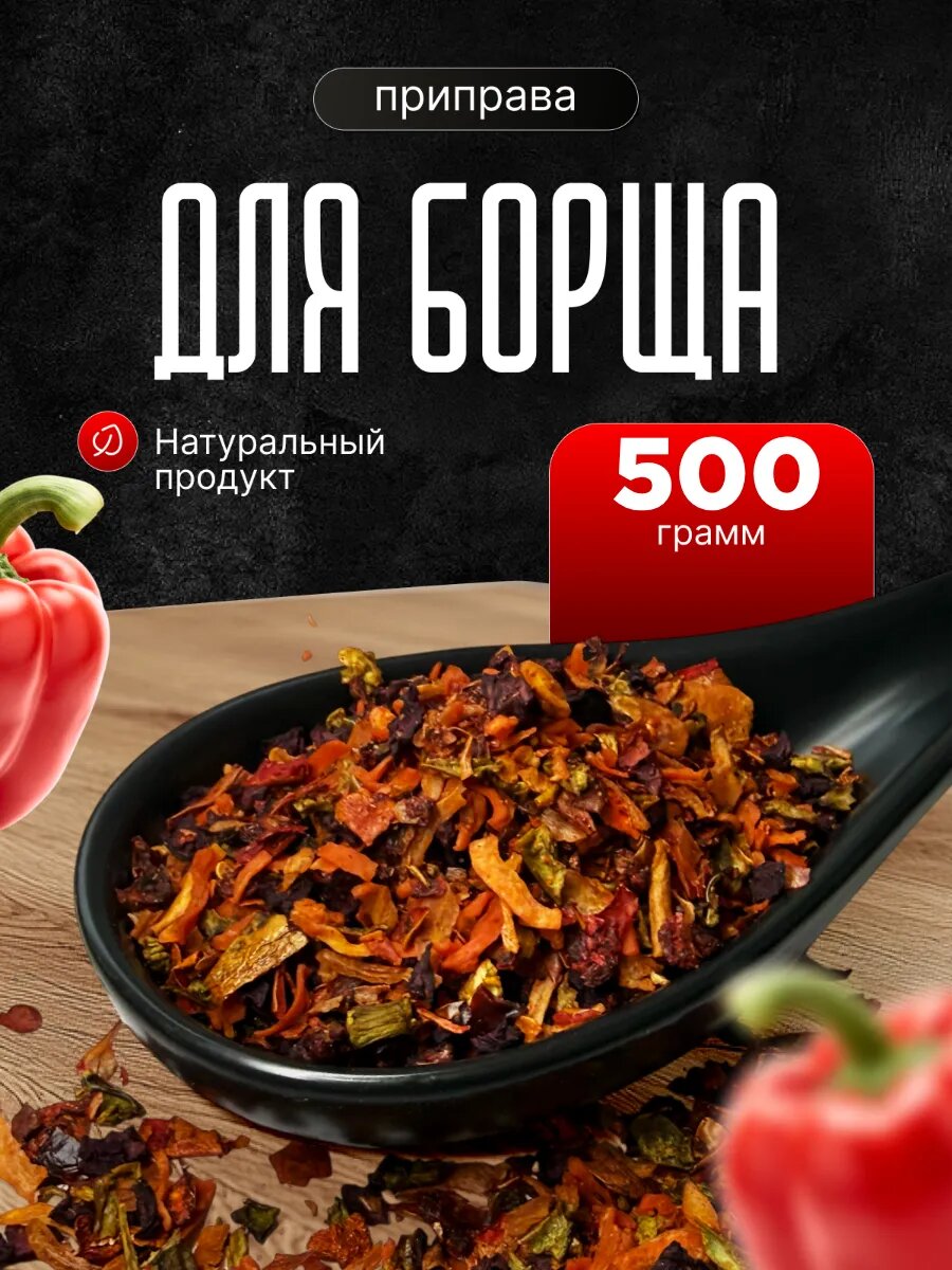 Натуральная приправа для борща продукты питания