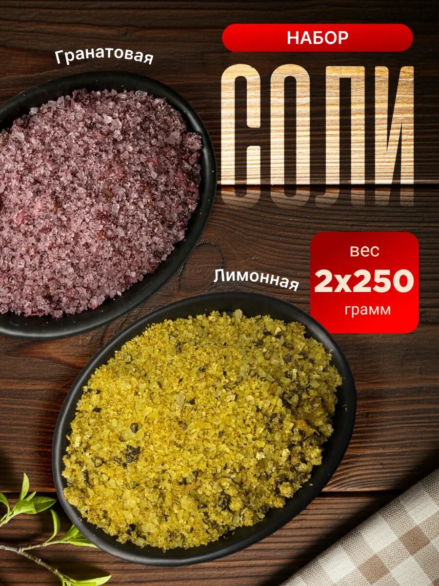 Соль Дело в Перце "Дуэт", Лимонная и Гранатовая, 2 вида, в пакете, 2х250 гр