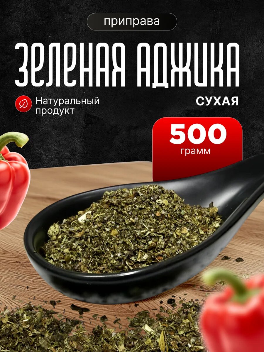 Приправа Зеленая Аджика сухая