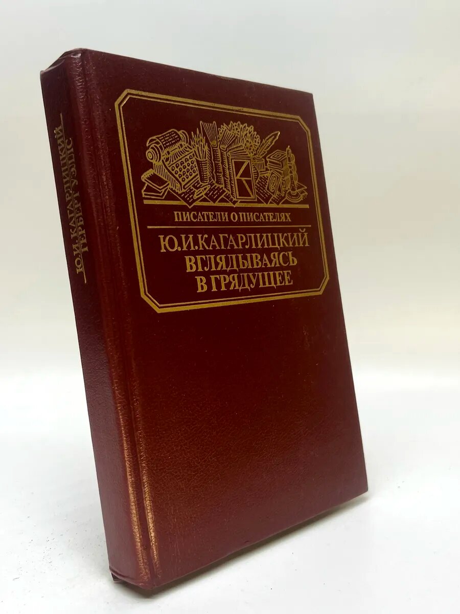 Ю. И. Кагарлицкий вглядываясь В грядущее книга о Герберте Уэ