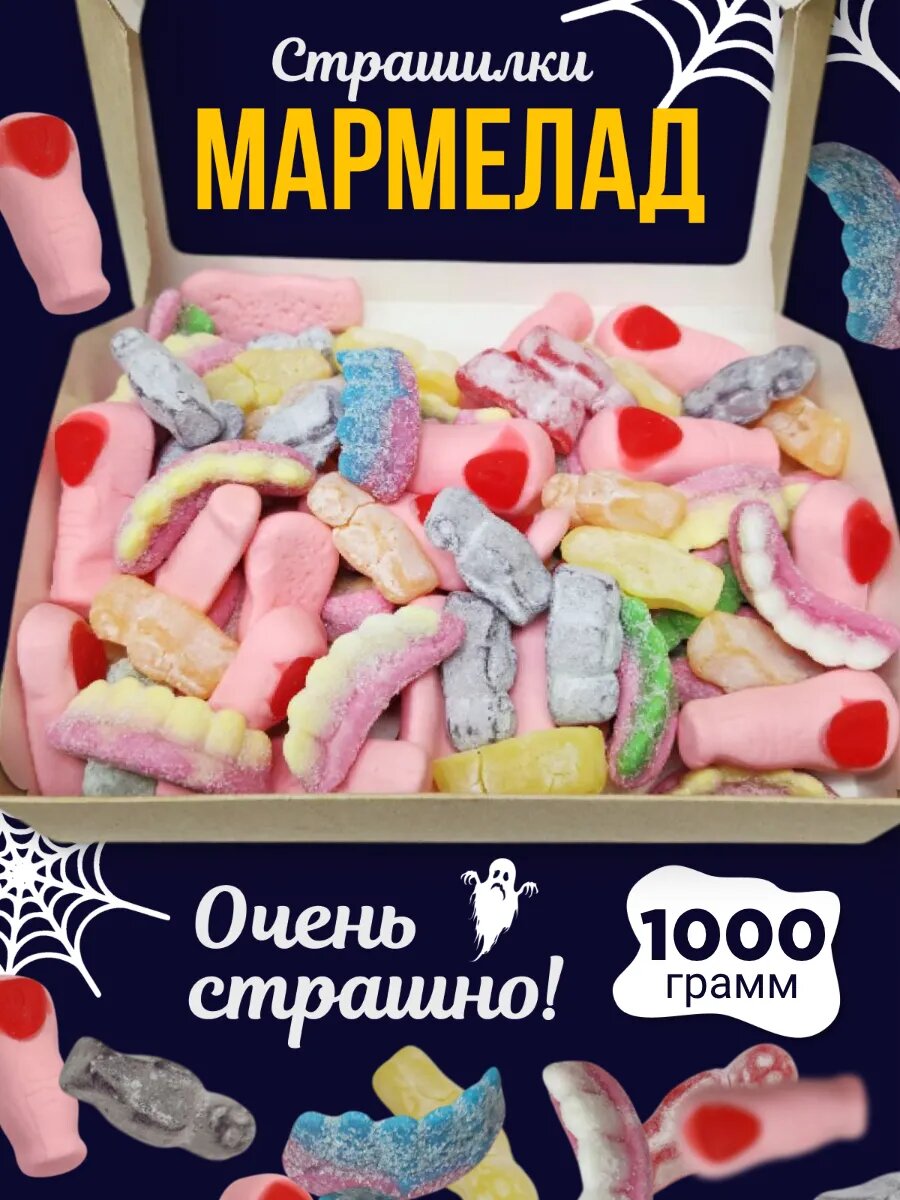 Набор европейского мармелада Страшилки