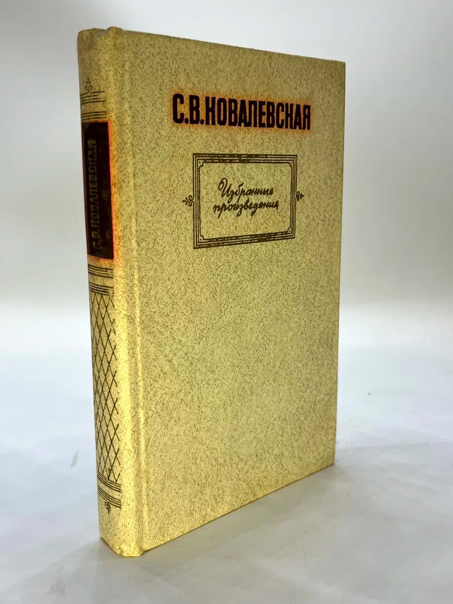 С. В. Ковалевская / Избранные произведения