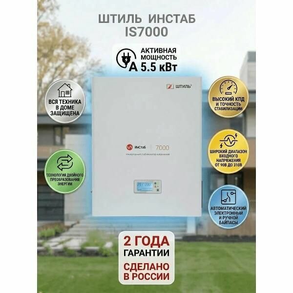 Стабилизатор Штиль ИнСтаб IS7000