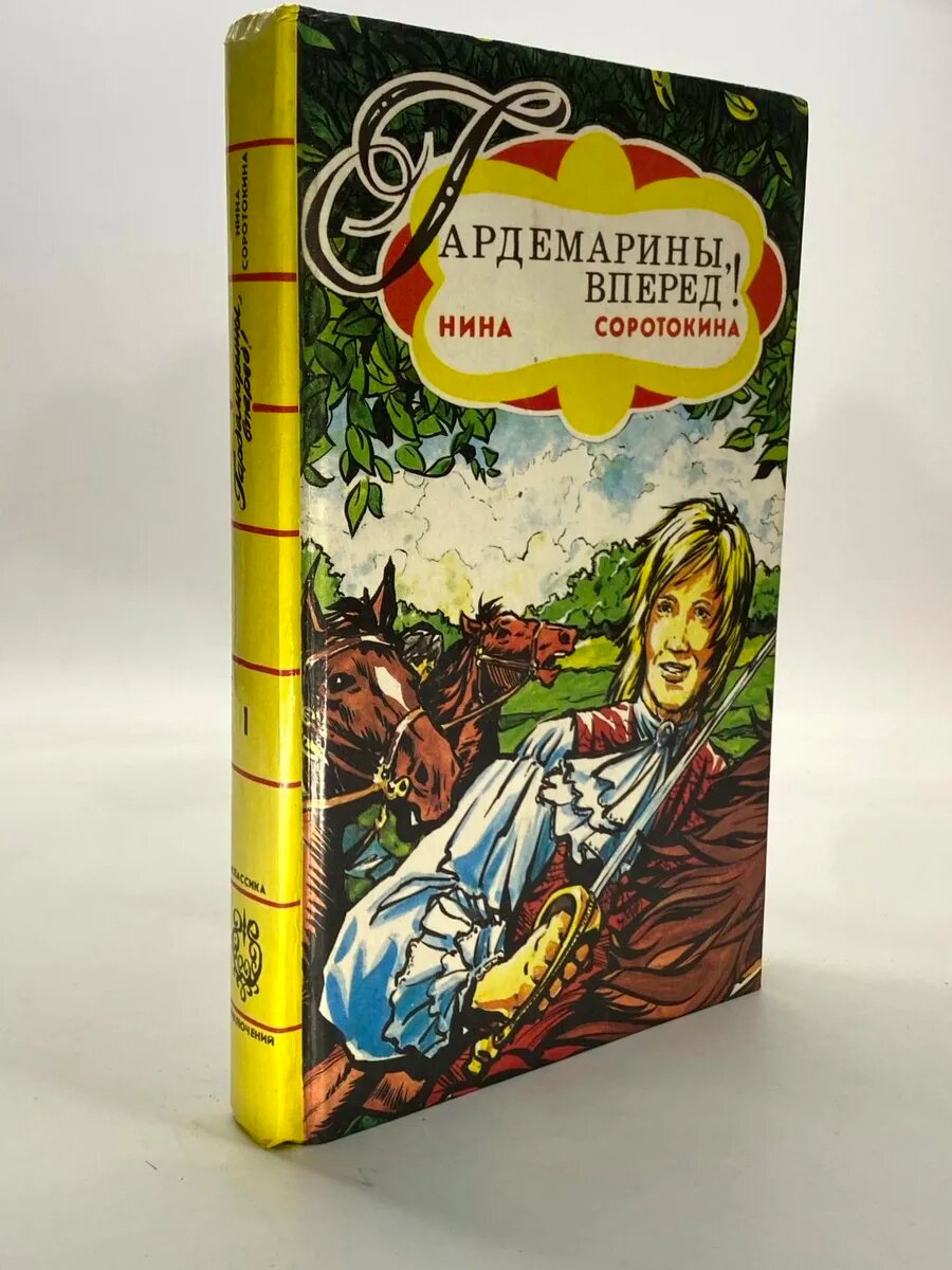 Гардемарины, вперед! В двух книгах. Книга 1