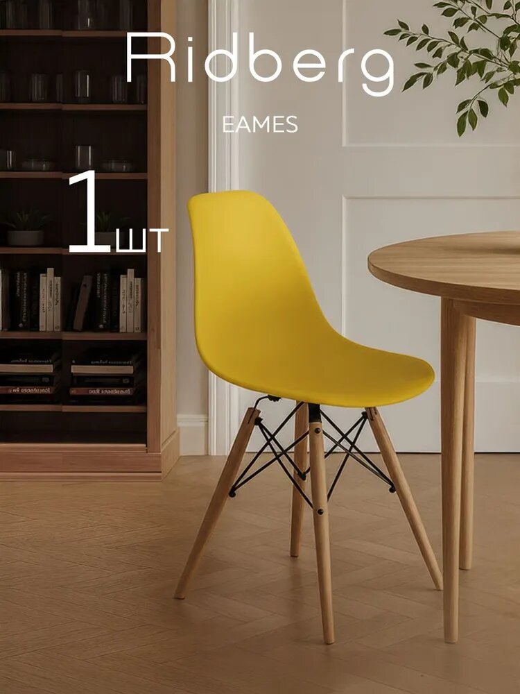 Стул для кухни желтый Ridberg Eames
