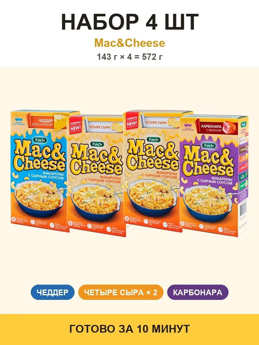 Макароны Mac&Cheese 3 вкуса набор 4 шт 572 г