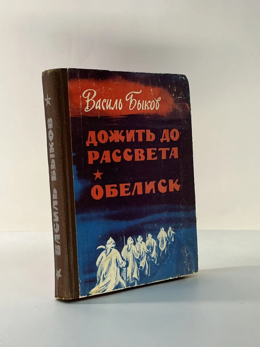 Обелиск. Дожить до рассвета