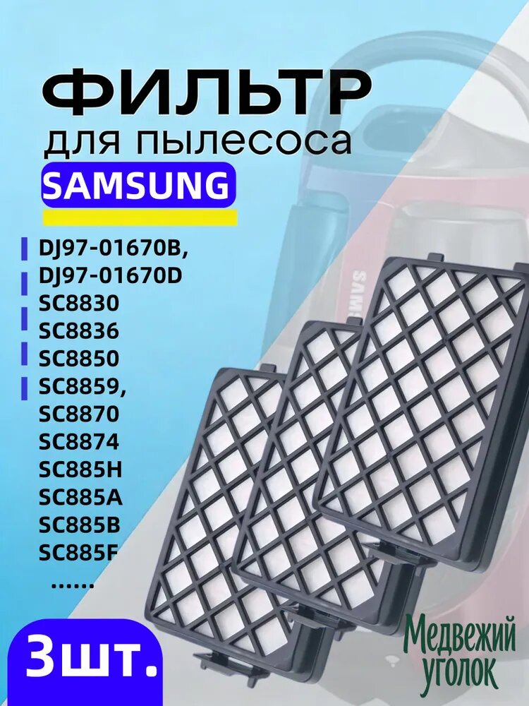 Фильтр для пылесосов Samsung DJ97-01670D DJ97-01670B SC8830 - SC8836, SC8850 - SC8859, SC8870 - SC8874, SC885H SC885A SC885B SC885F, 3 шт.