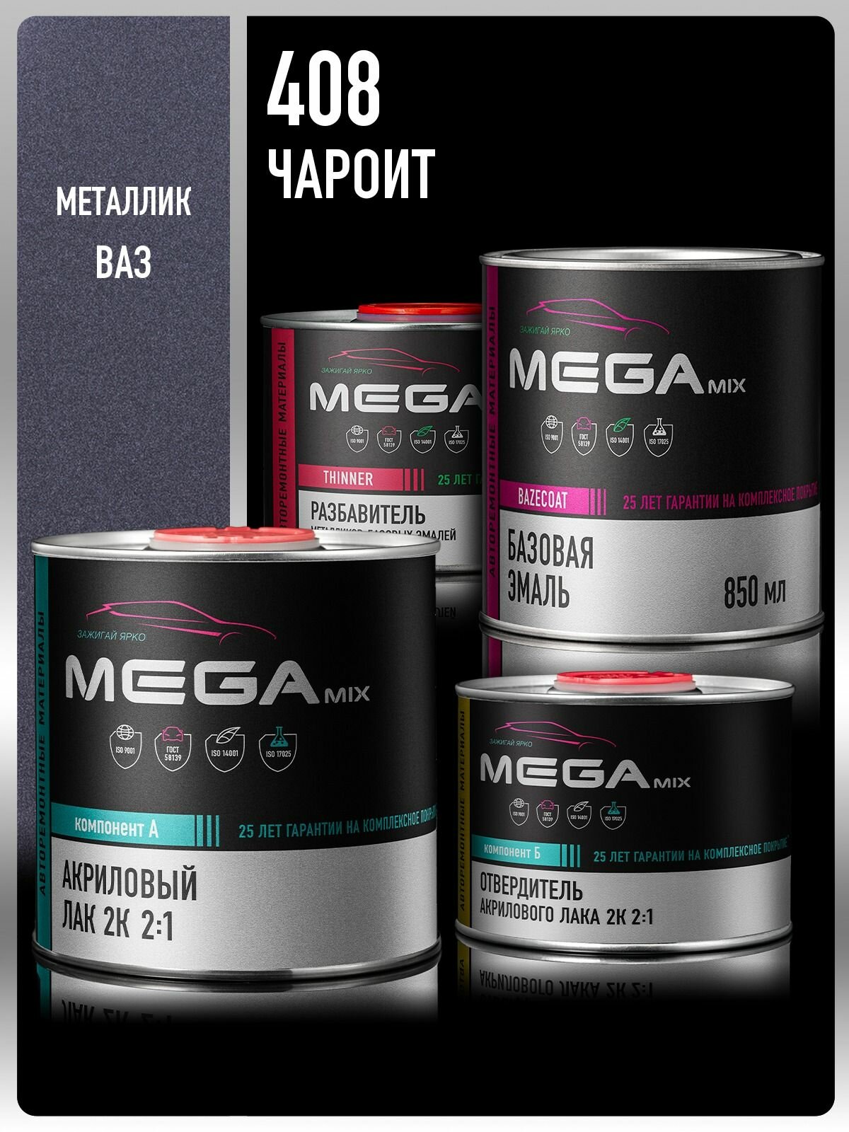Базовая эмаль Чароит 408, Комплект: (Эмаль 850 мл. + Разбавитель 500 мл. + Лак автомобильный 2К HS, 1275 мл.), MEGAMIX