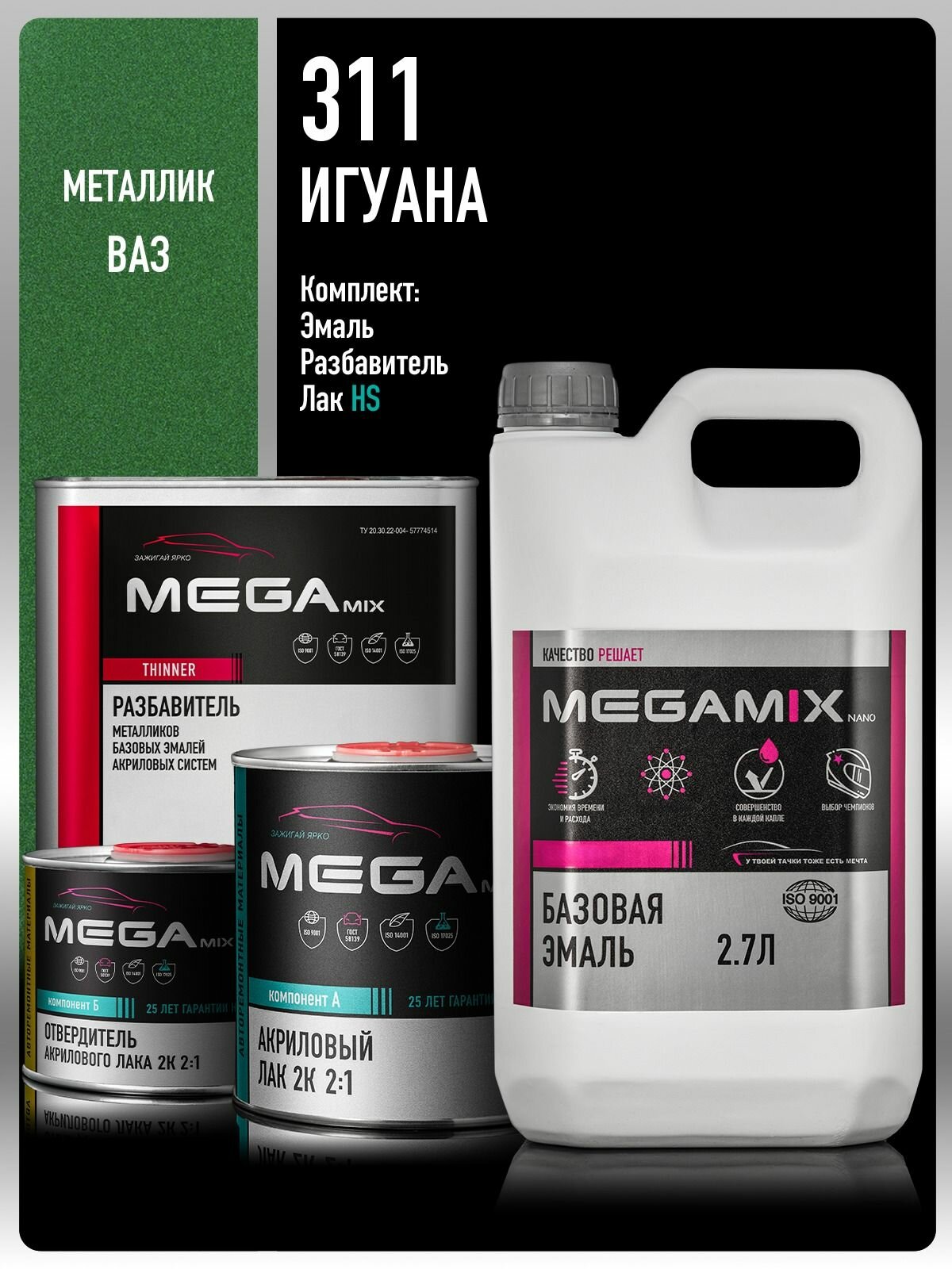 Базовая эмаль Игуана 311, Комплект: (Эмаль 2.7 л. + Разбавитель Megamix 2 л.+ Лак автомобильный HS, 1275 мл.), MEGAMIX