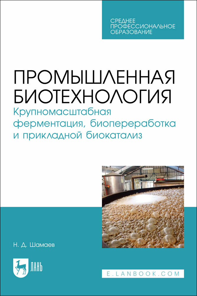 Промышленная биотехнология. Крупномасштабная ферментация, биопереработка и прикладной биокатализ